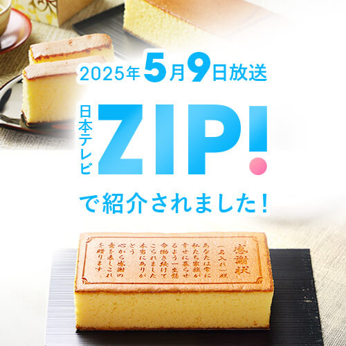 日本テレビ「ZIP!」（2025.5.9放送） No.32221｜メディア掲載情報｜世田谷 文の菓（ふみのか） ブログ